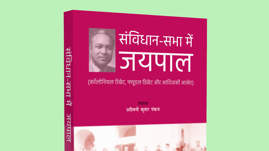 संविधान-सभा में जयपाल - Akhra Books